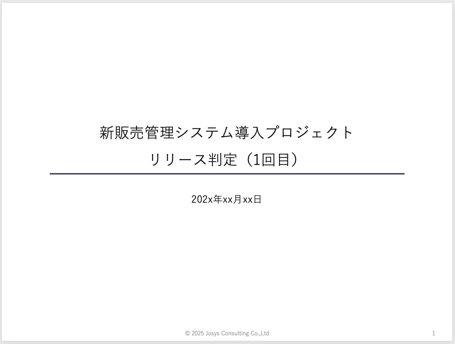 リリース判定/本稼働判定の作り方ステコミ発表用ver(サンプル画像付き)情シスコンサルティング株式会社